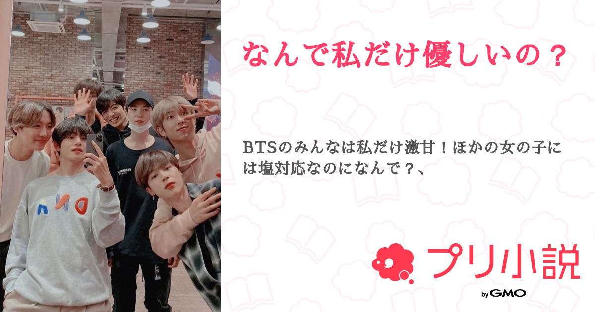 なんで私だけ優しいの？ - 全45話 【連載中】（元BTS 現TXT、ENHYPEN、Strayk Kid推しさんの夢小説） | 無料スマホ夢小説ならプリ小説 byGMO